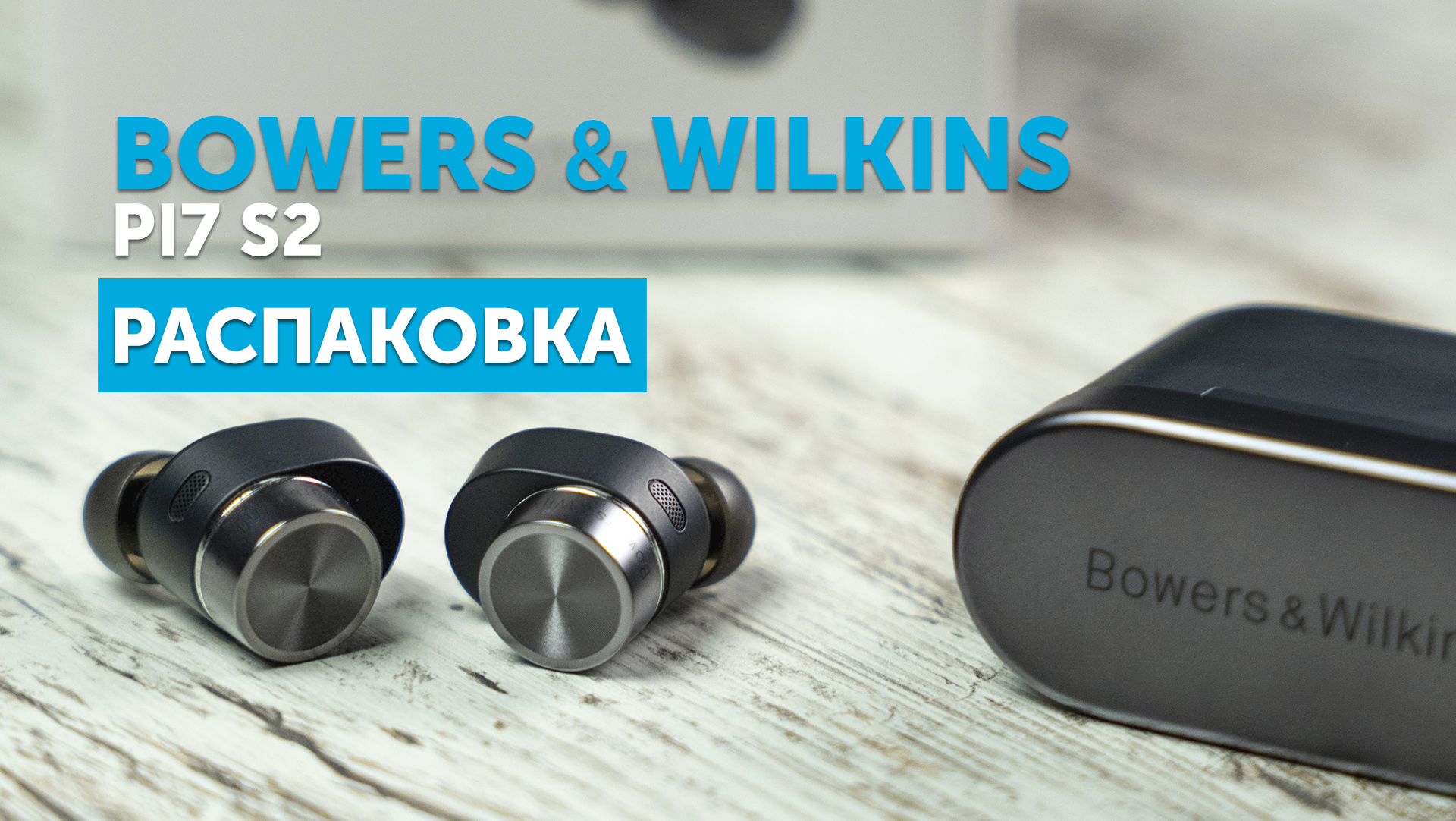 Bowers & Wilkins PI7 S2 | Распаковка