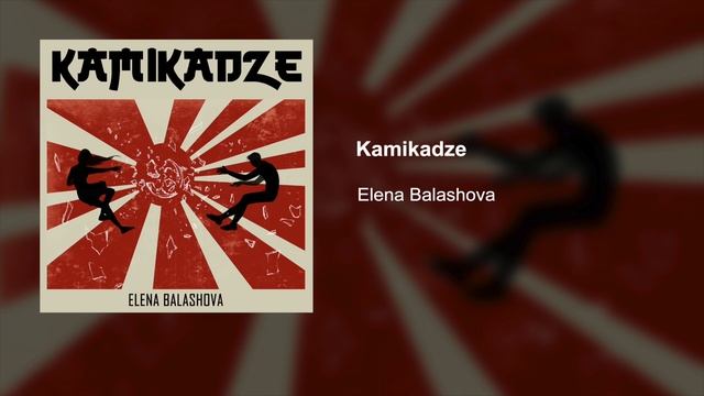 Камикадзе, Елена Балашова