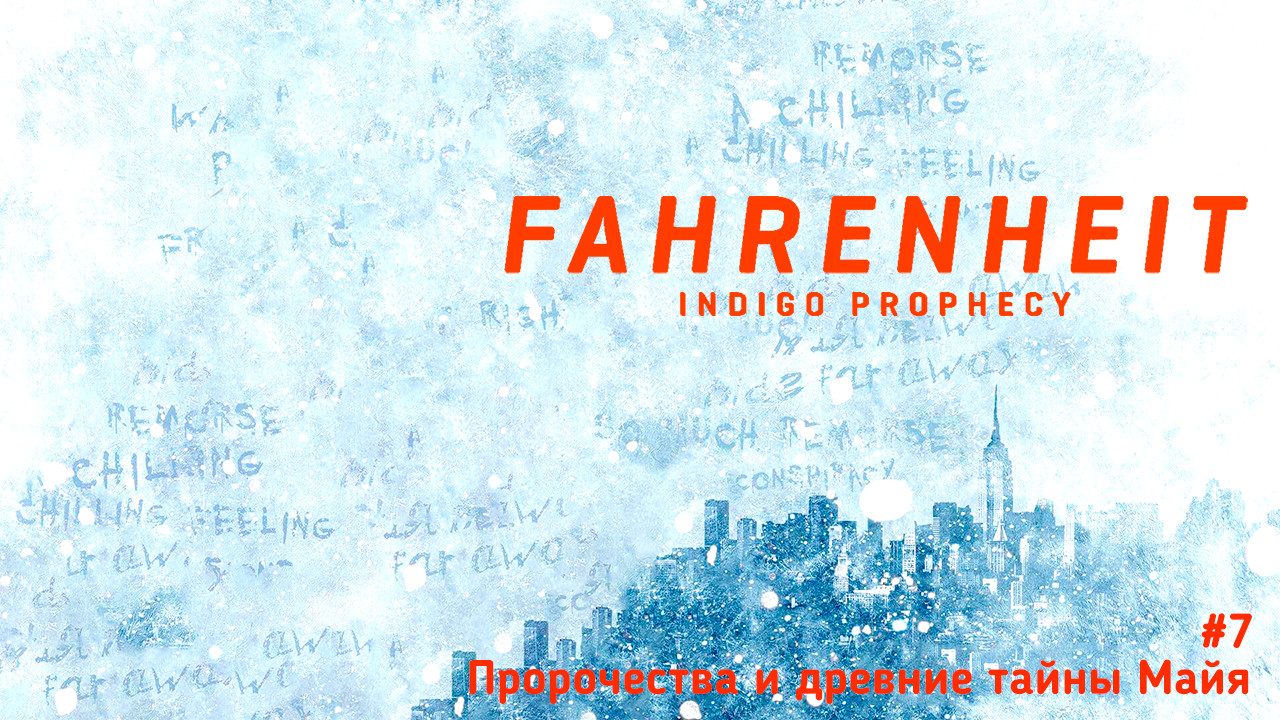 Пророчества и древние тайны Майя | Прохождение Fahrenheit: Indigo Prophecy | Серия #7