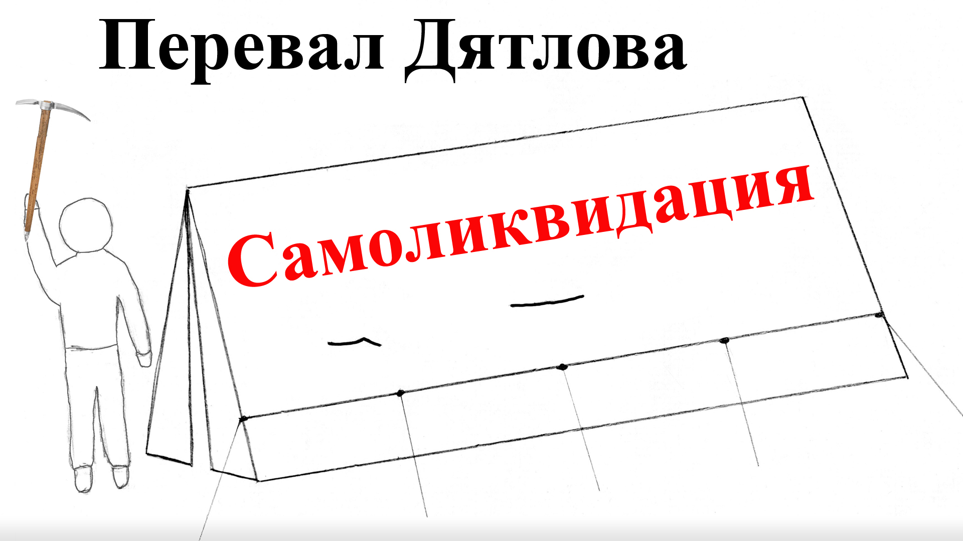 Перевал Дятлова