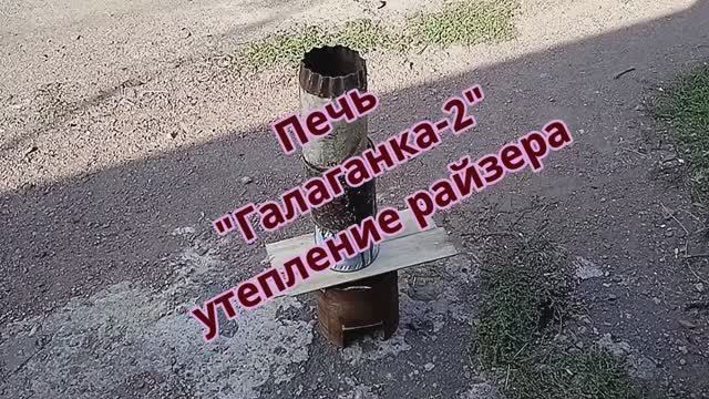 Бюджетное утепление райзера ракета печи.mp4