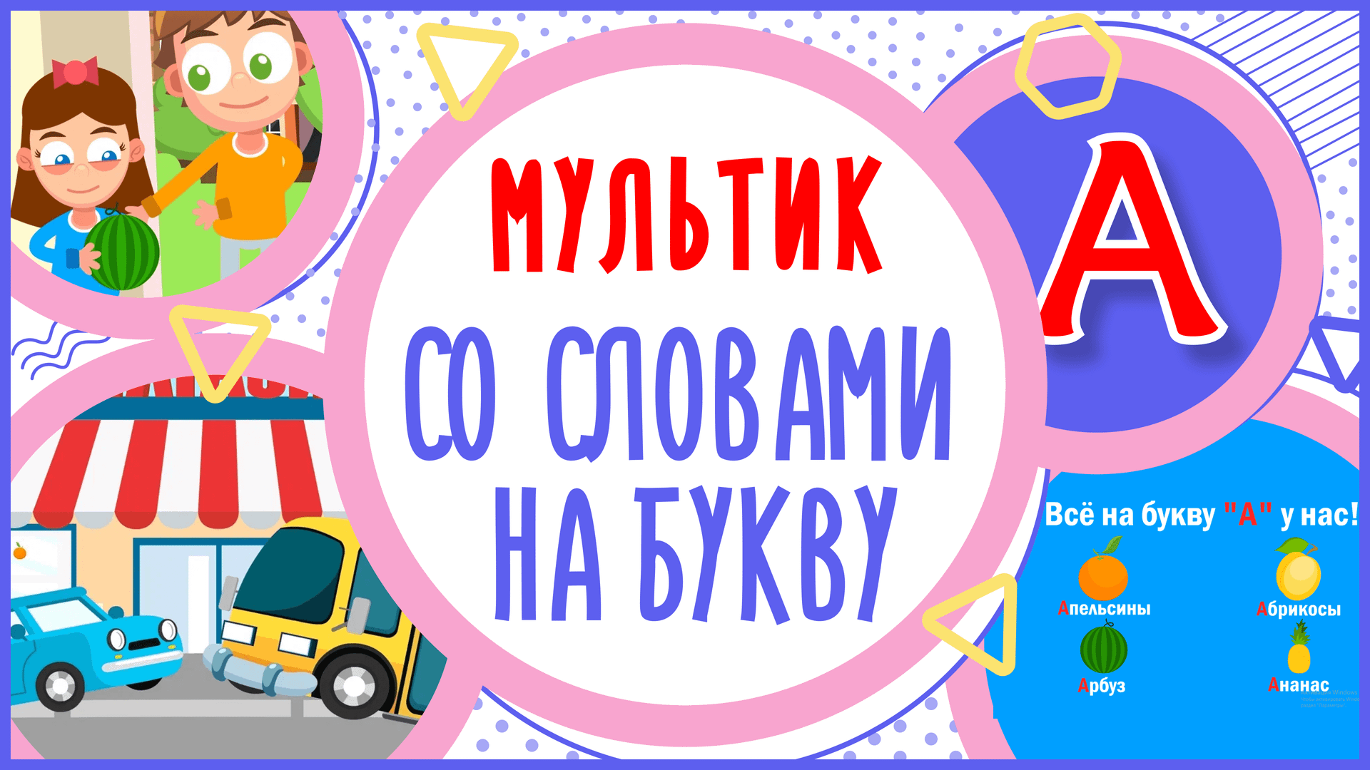 УЧИМ БУКВУ А и СЛОВА на А в мультике "ВСЁ НА БУКВУ А У НАС" #Развиваемречь