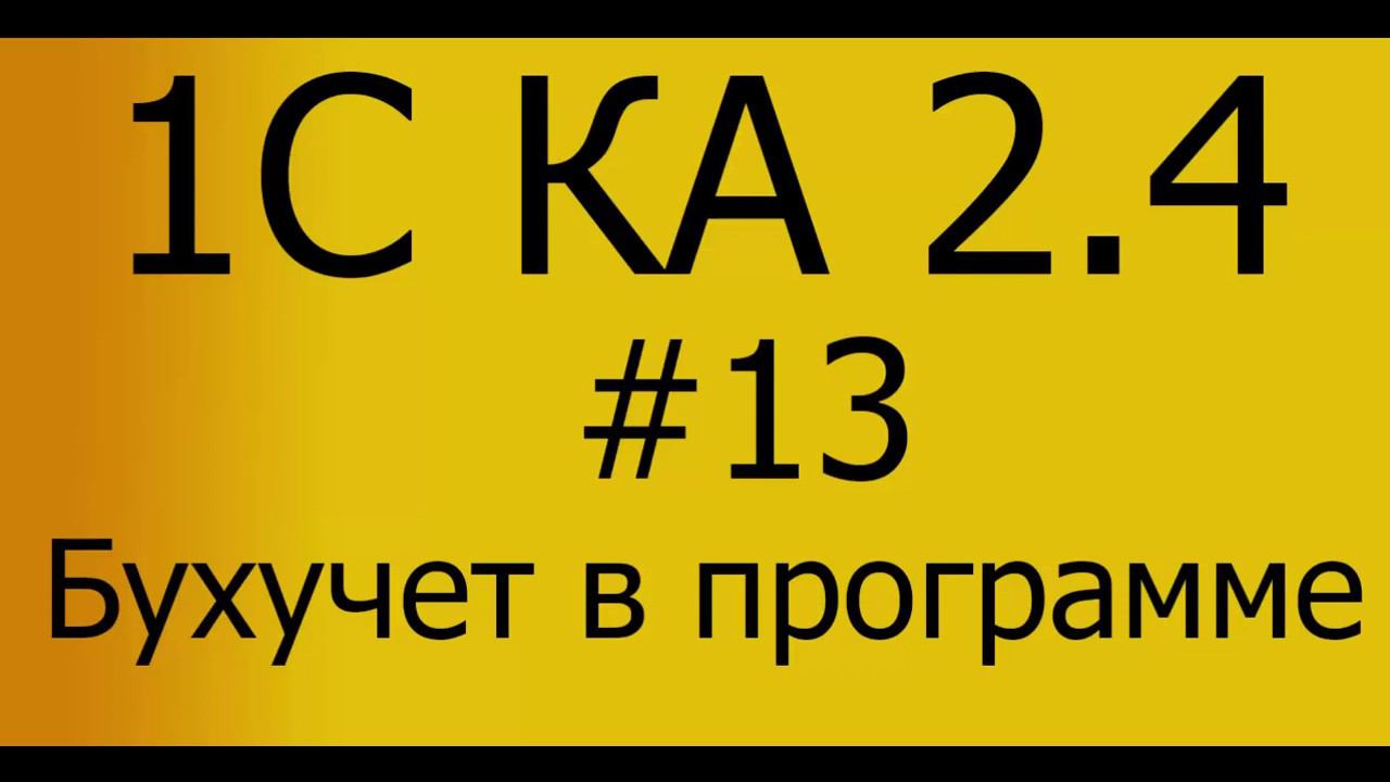 КА 2.4. #13 Бух. учет (Рег. учет) в Комплексной 2.4 и ERP (ЕРП) 2.4