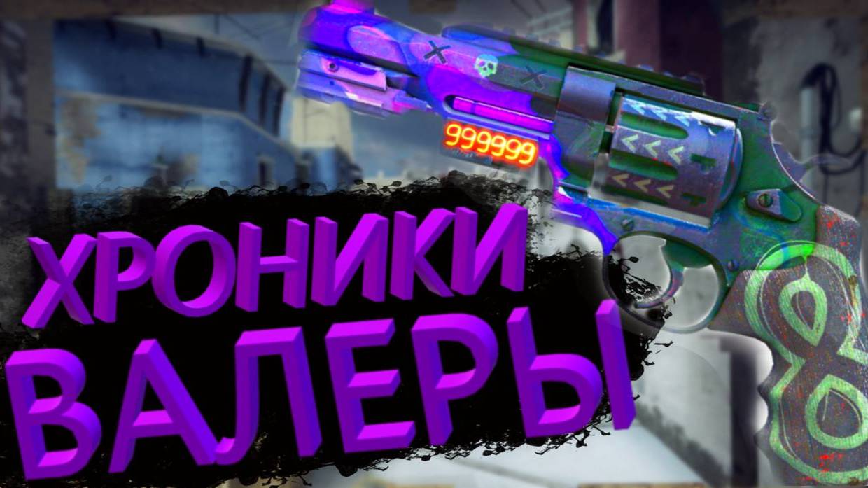 Хроники Валеры.)))Было  ой, как приятно ))) ( CS 2 )#БАГИПРИКОЛЫФЕЙЛЫ