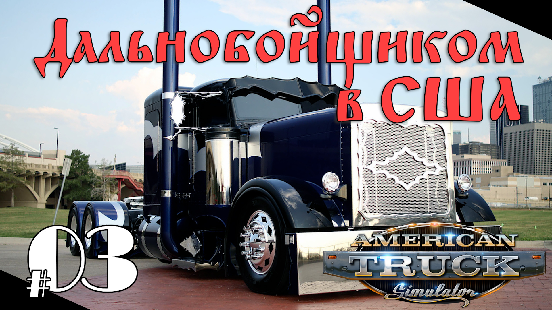 ATS03: American Truck Simulator | Дальнобойщиком в США