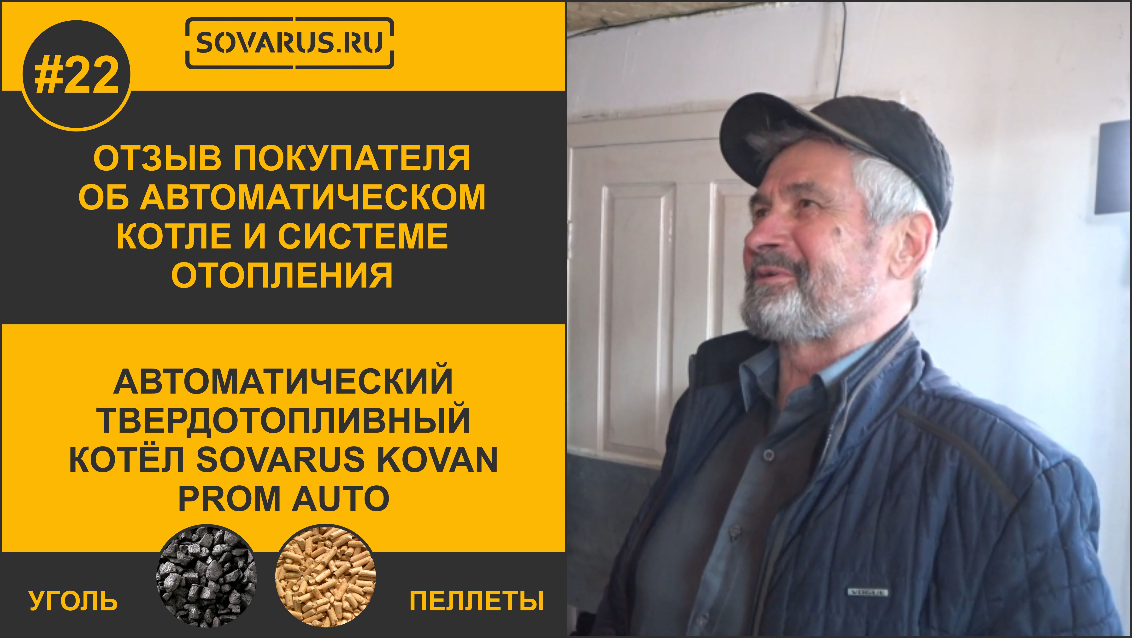 ✅ Реальный Отзыв покупателя о работе автоматического котла Соварус и его работе. #котлыотопления