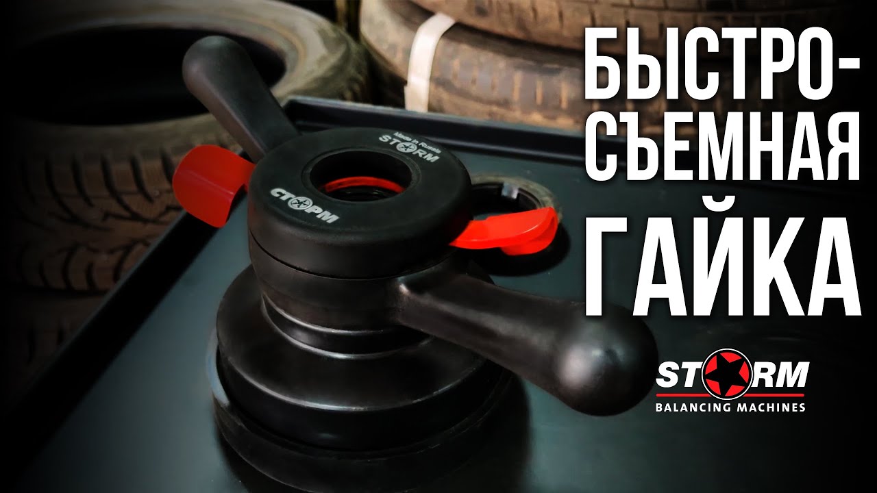 Обзор быстросъемной, быстрозажимной гайки СТОРМ. Сделано в Питере на заводе Storm и сухари и пластик