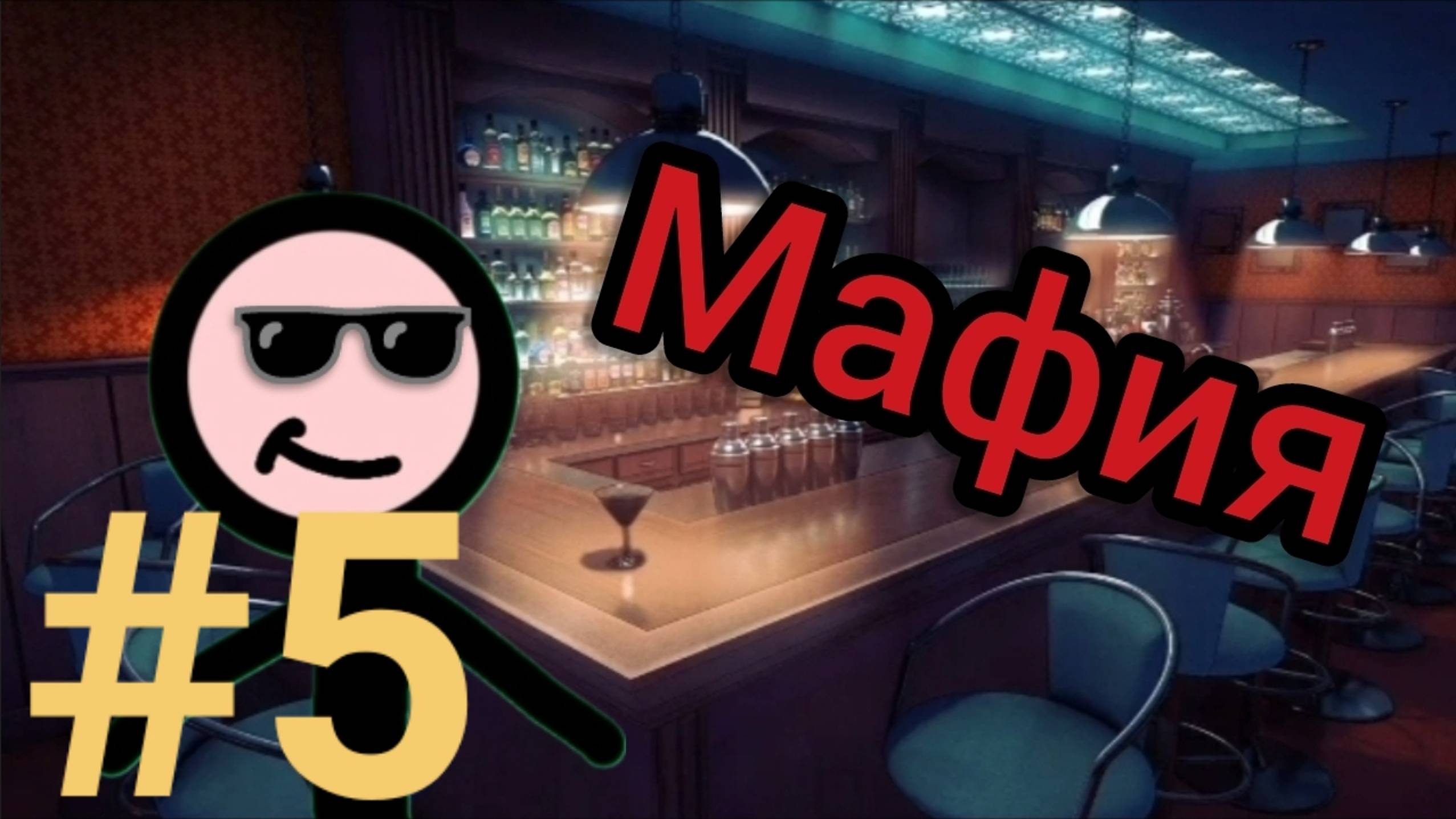 #5 MIX Человек в программе "Мафия"