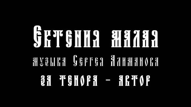 Ектения малая (тенор).