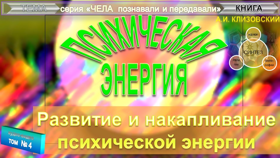 (4) ПСИХИЧЕСКАЯ ЭНЕРГИЯ- книга А.И. Клизовский (1874-1942)- из серии "Чела познавали и передавали"