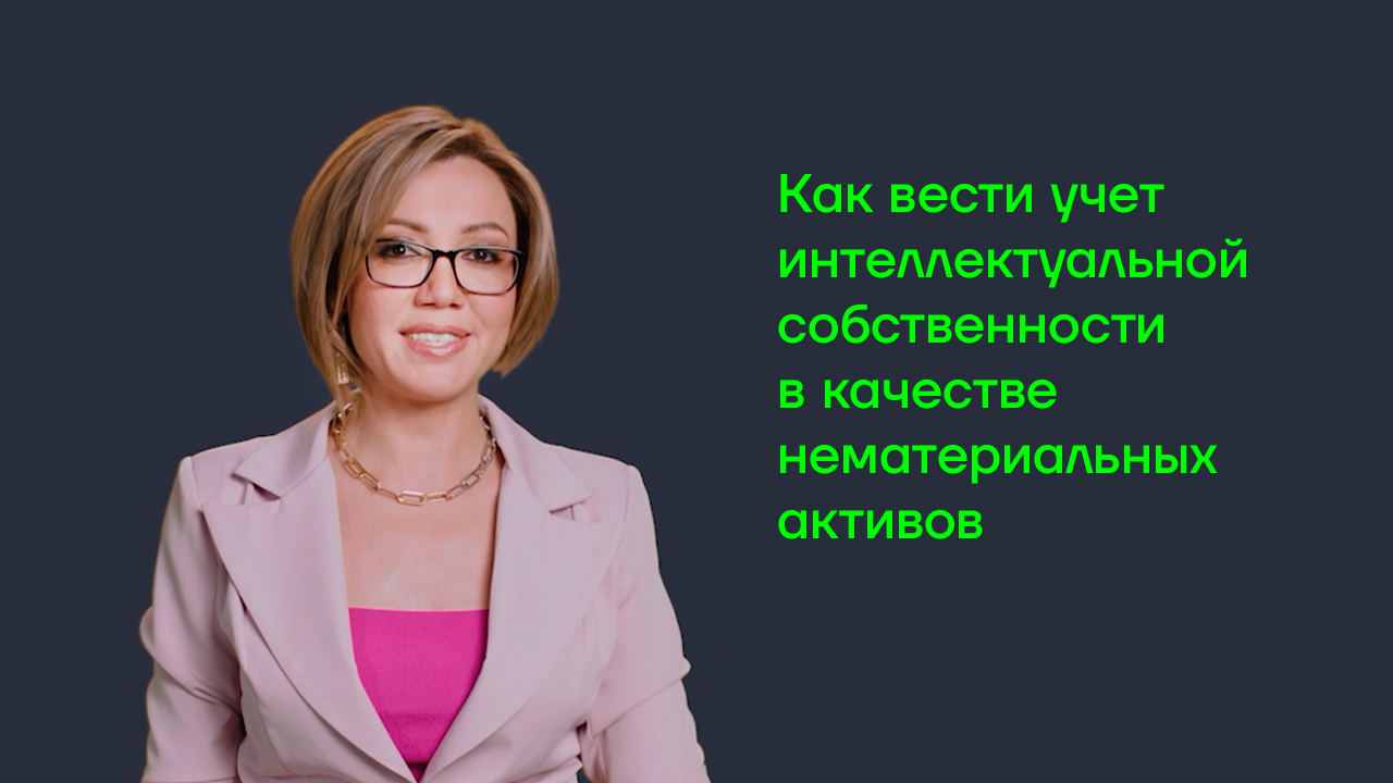 Как вести учет интеллектуальной собственности в качестве нематериальных активов