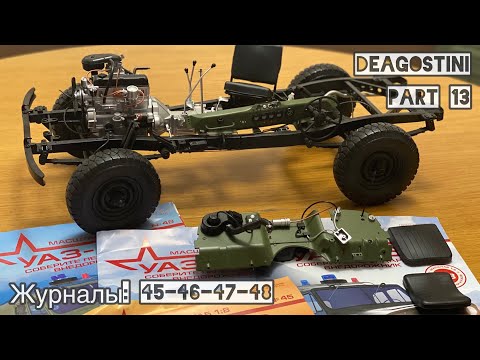 Deagostini УАЗ 469. Сборка внедорожник ДеАгостини / DeAgostini| журналы 45, 46, 47, 48