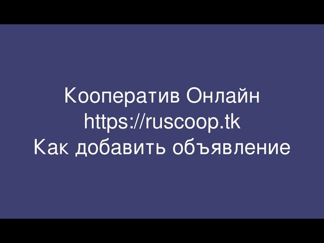 Как добавить объявление