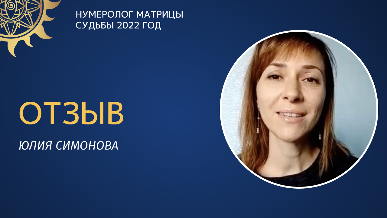 Юлия Симонова. Отзыв об обучении кармической нумерологии. Выпуск сентябрь 2021