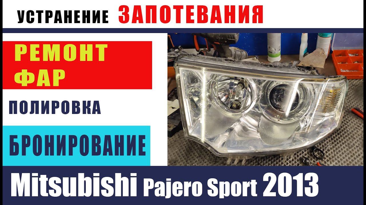 Mitsubishi Pajero Sport Устранение запотевания ремонт фары бронирование