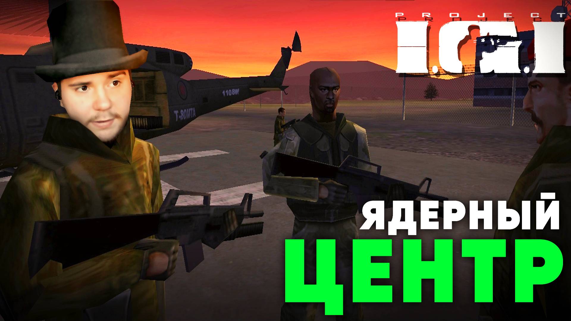 Project I.G.I. I’m Going In на 100% №13 Ядерный центр (Высокая сложность).
