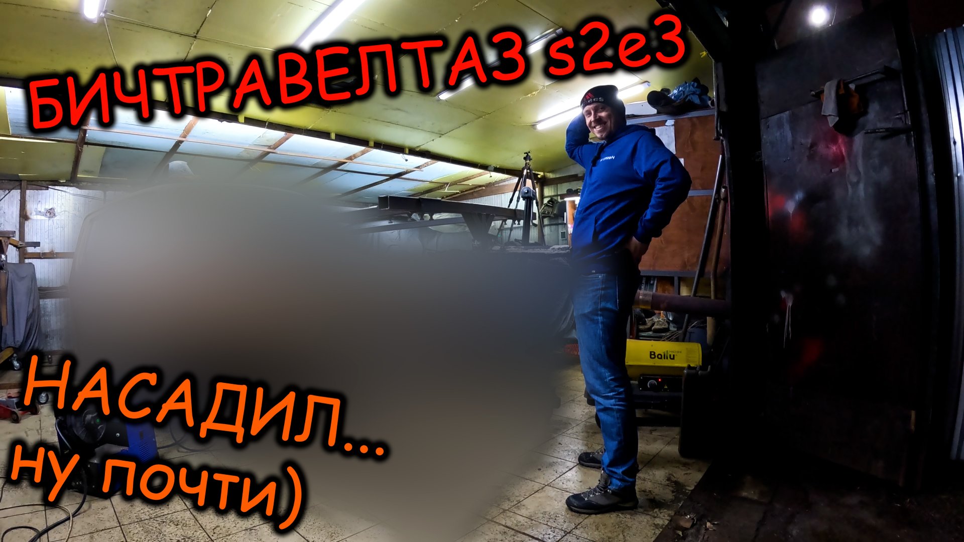ДЕШЕВЫЙ КАНТОВАТЕЛЬ ДЛЯ ГНИЛОЙ НИВЫ! БИЧТРАВЕЛТАЗ s2e3