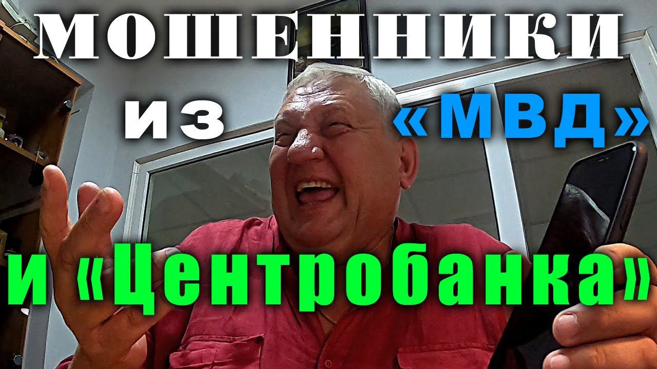 Звонят мошенники из МВД и Центробанка. Развод на деньги.