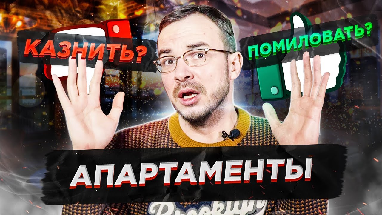 Что будет с апартаментами в 2021 году. Новые поправки в закон об апартаментах #ХочуКвартиру.