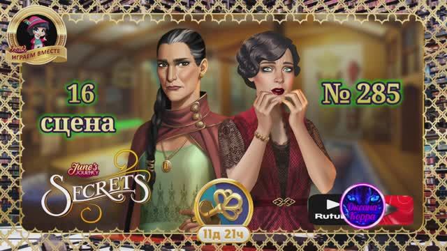 Тайная комната 4,сцена 16(285)June's journey.