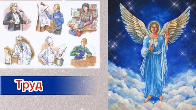 ?? АНГЕЛ -ХРАНИТЕЛЬ СОВЕТУЕТ...(Труд)