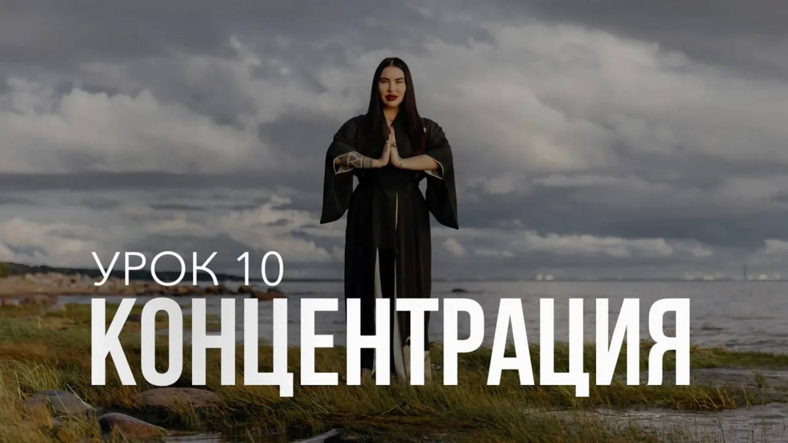 Концентрация _ Урок 10 _ Бесплатный курс от Рады Русских __