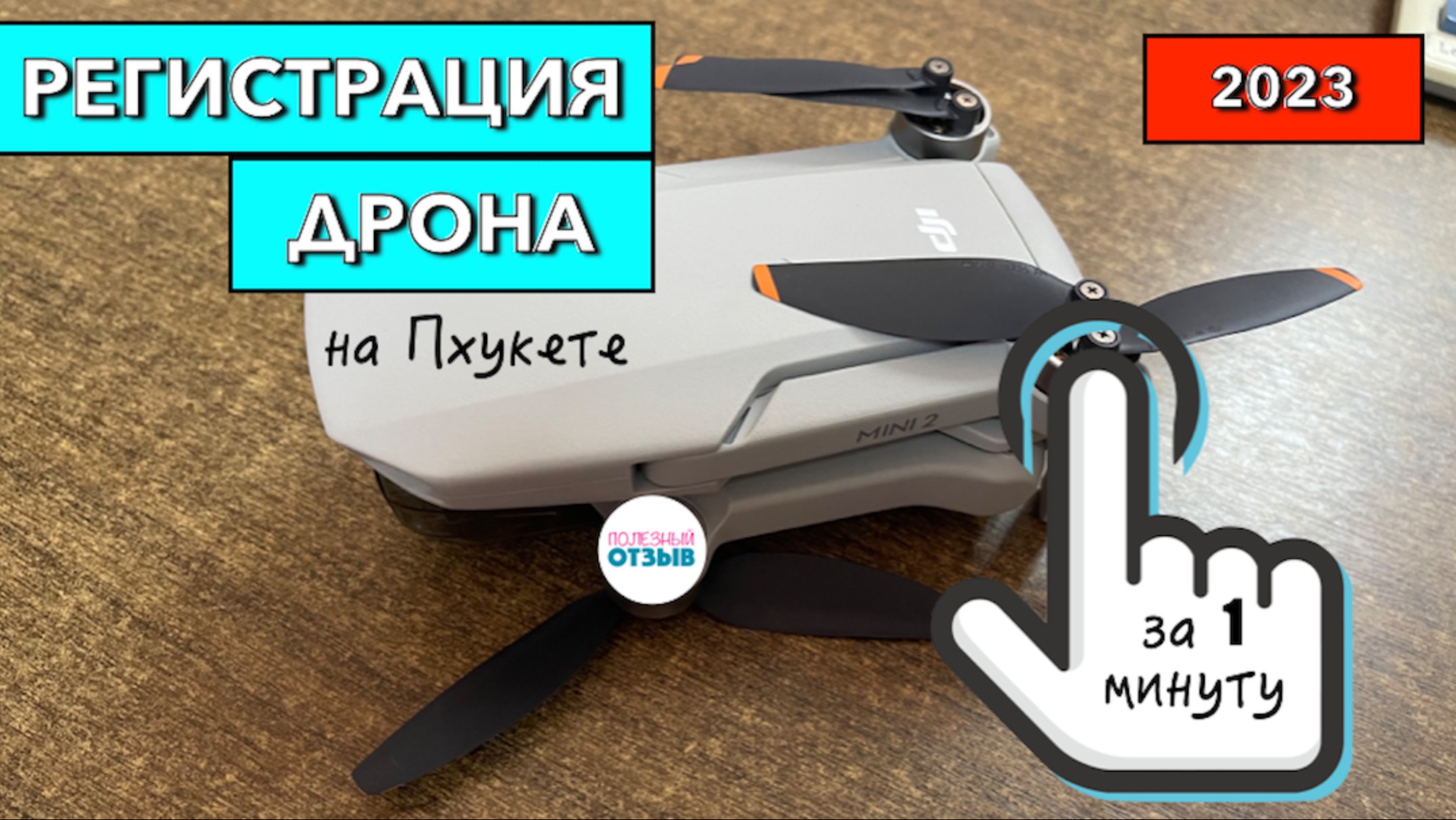 Как зарегистрировать дрон (квадрокоптер) в Тайланде? Куда обратиться и какие документы заполнить?