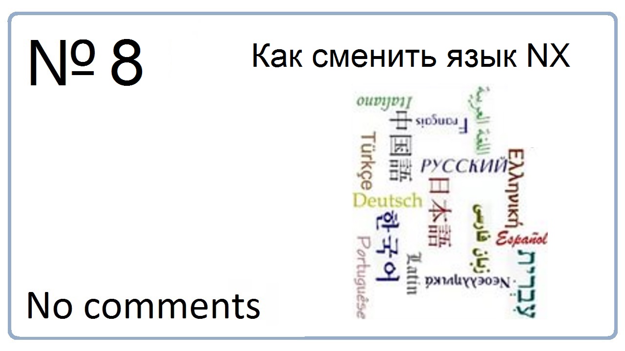 Как сменить язык NX