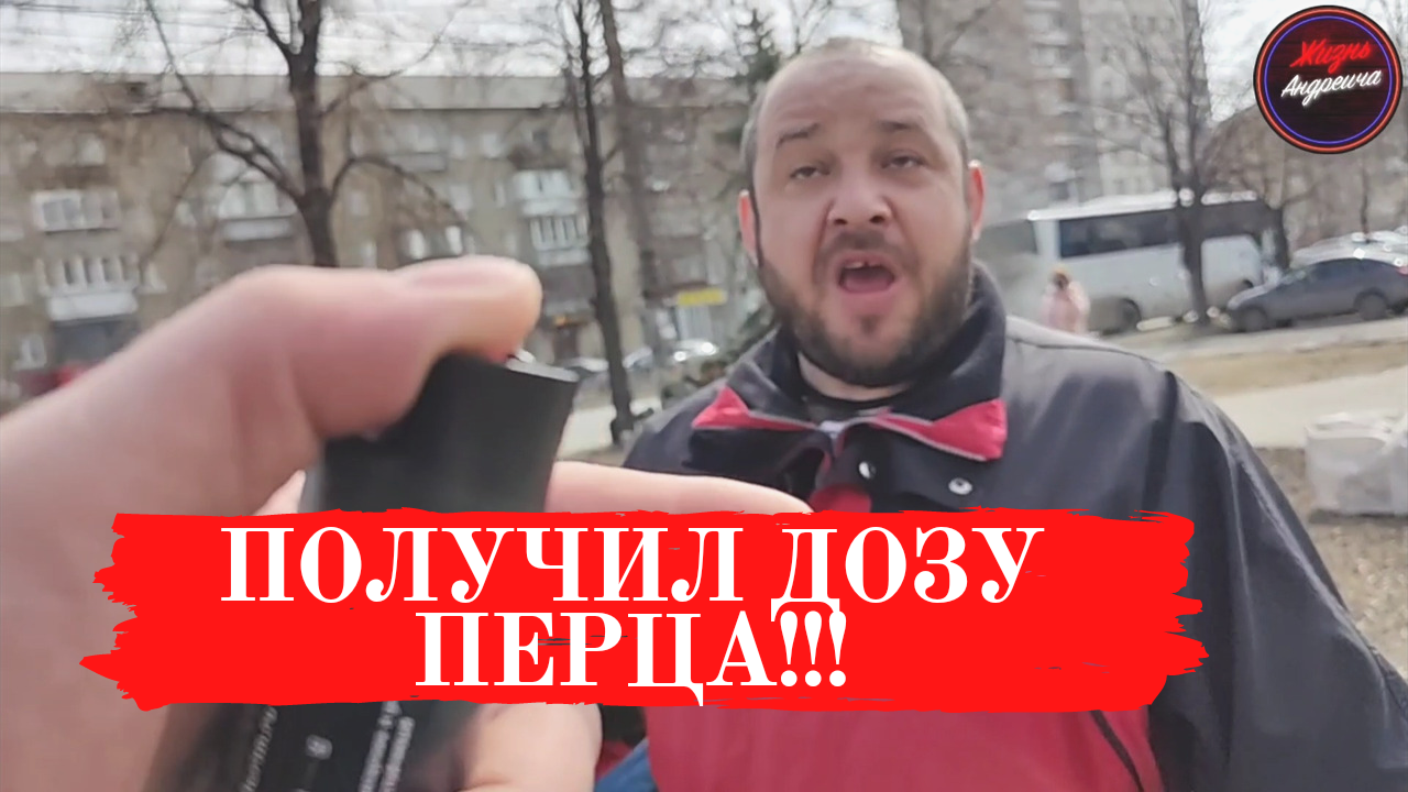 Получил дозу перца!