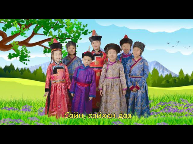 Сайн, сайхан байн уу? - Здравствуйте, как поживаете?/Мүнгэн хонхонууд