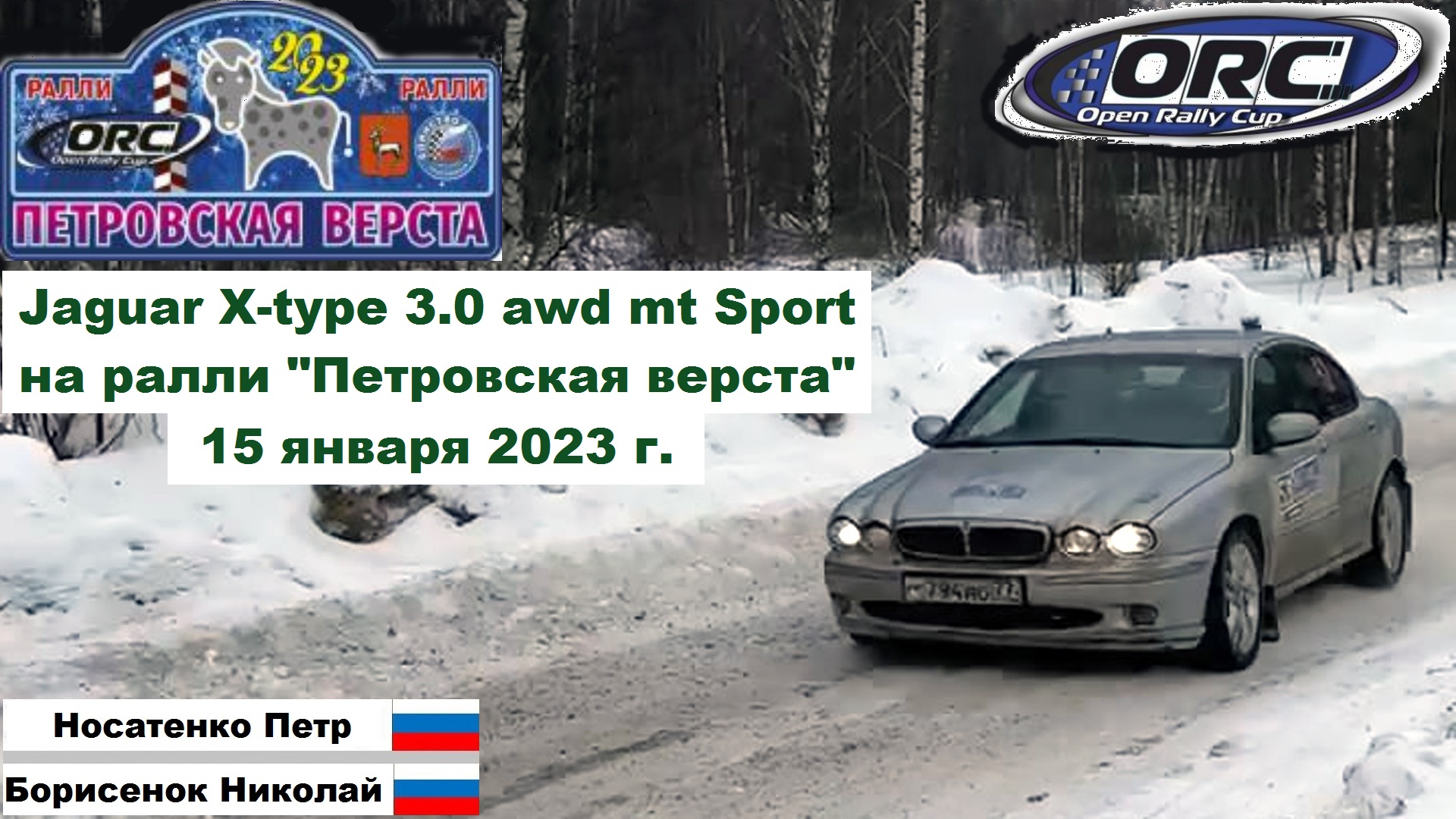 Jaguar X-type на ралли "Петровская верста-январь"  15 января 2023