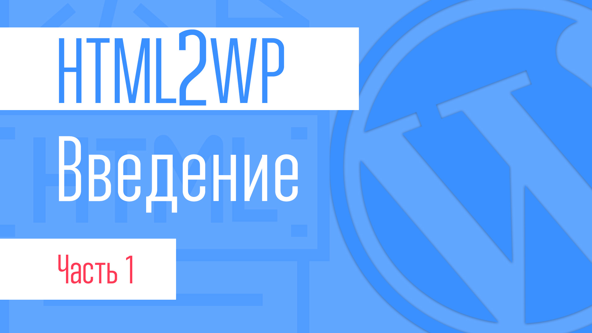 HTML2WP. Серия #1. Введение. Настраиваем окружение