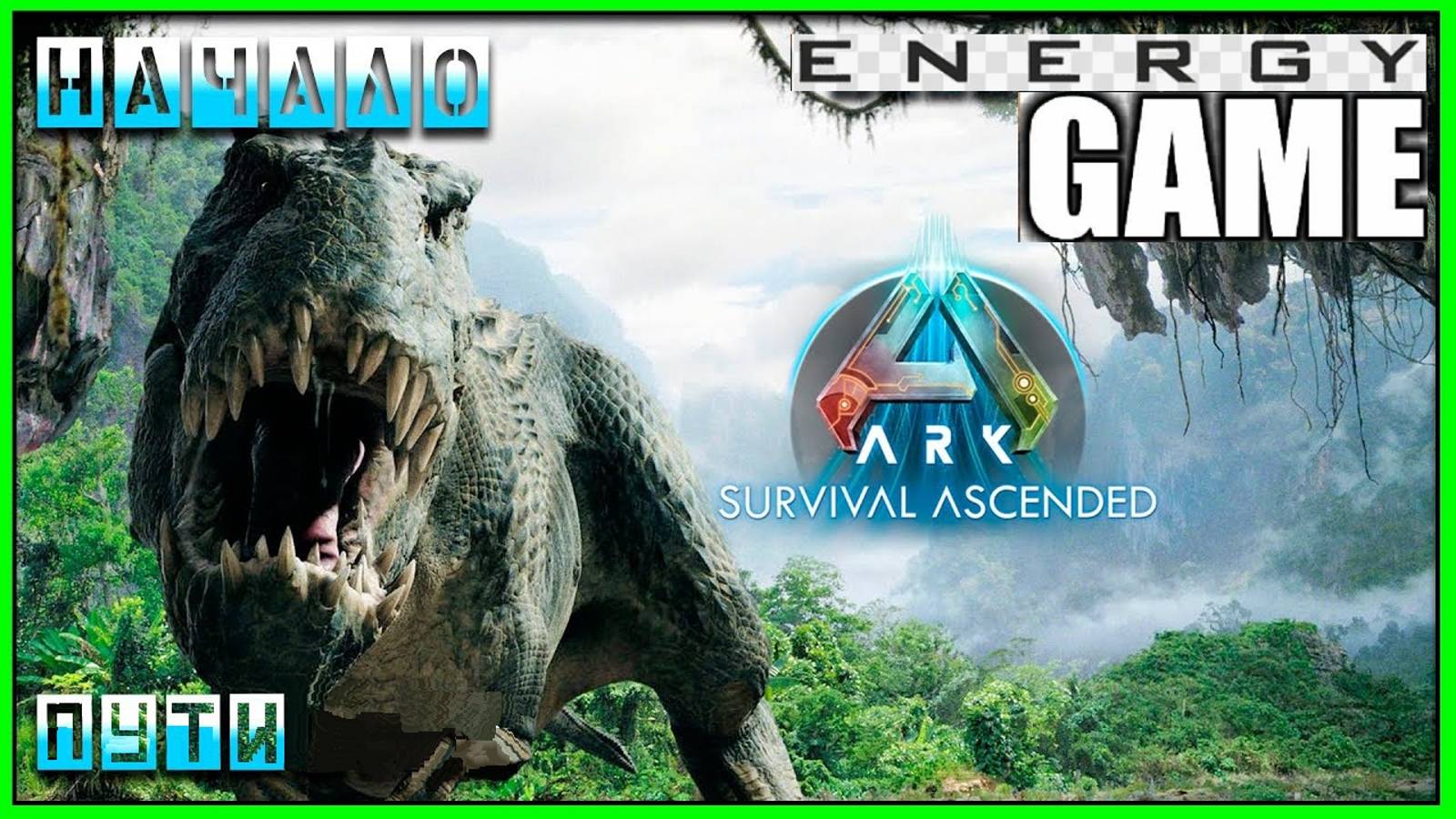 "НАЧАЛО ПУТИ". ARK ascended. 1-ый день. Третий сезон. #GAME ENERGY #gaming #игры