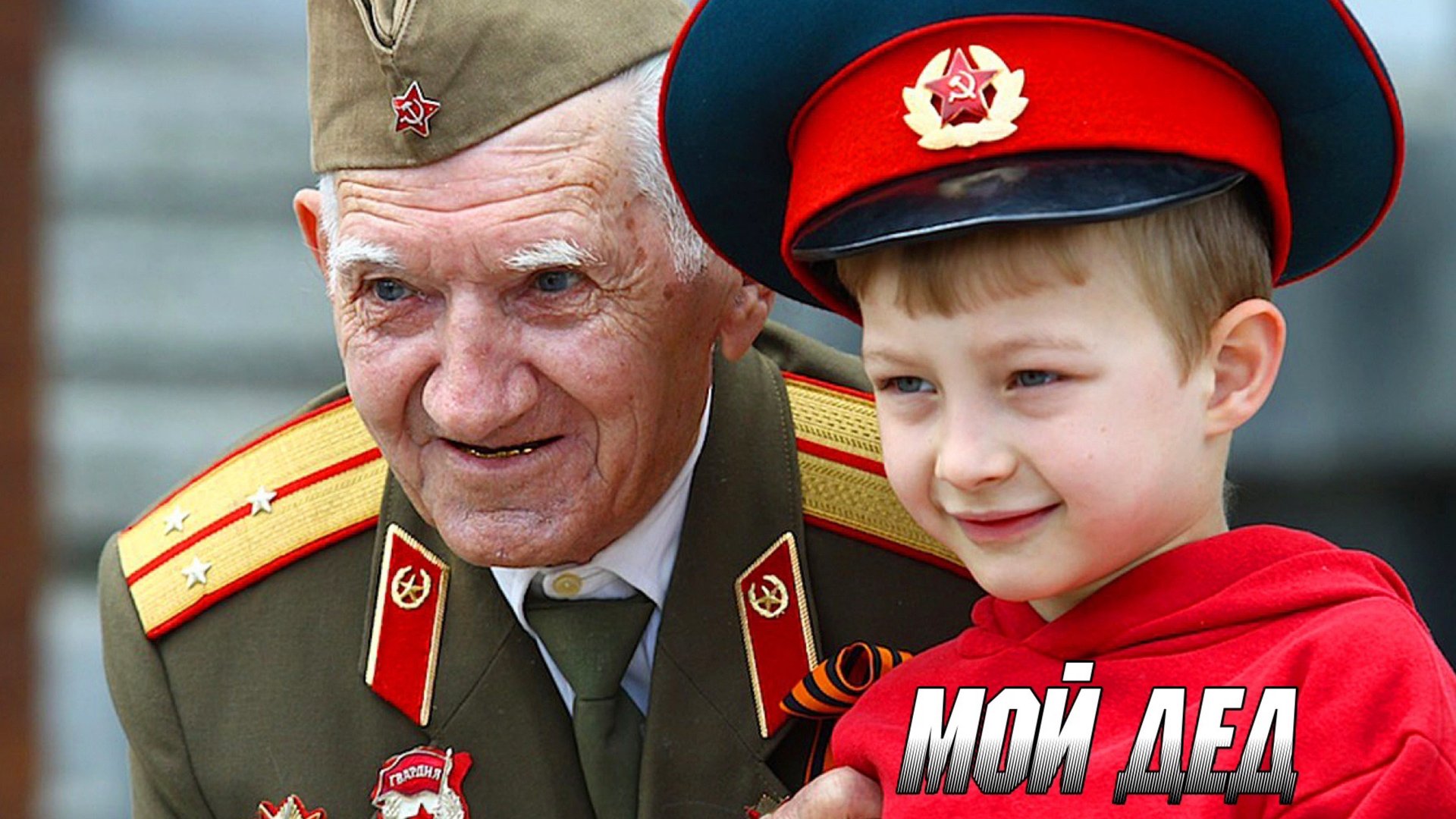 «МОЙ ДЕД»              Душевные песни