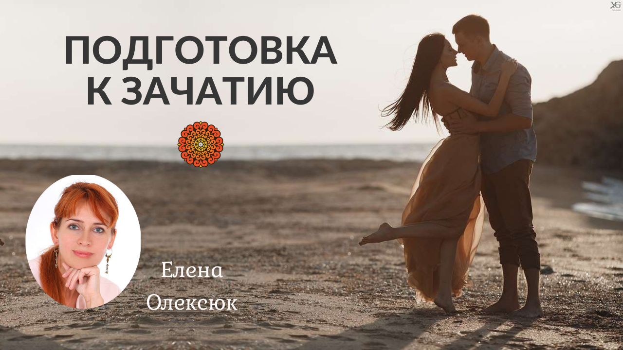 Подготовка к зачатию. Рекомендации доктора аюрведы.