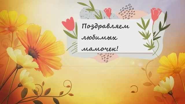 Поздравляем милых мамочек
