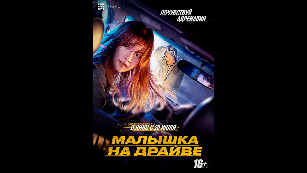 Малышка на драйве Русский трейлер