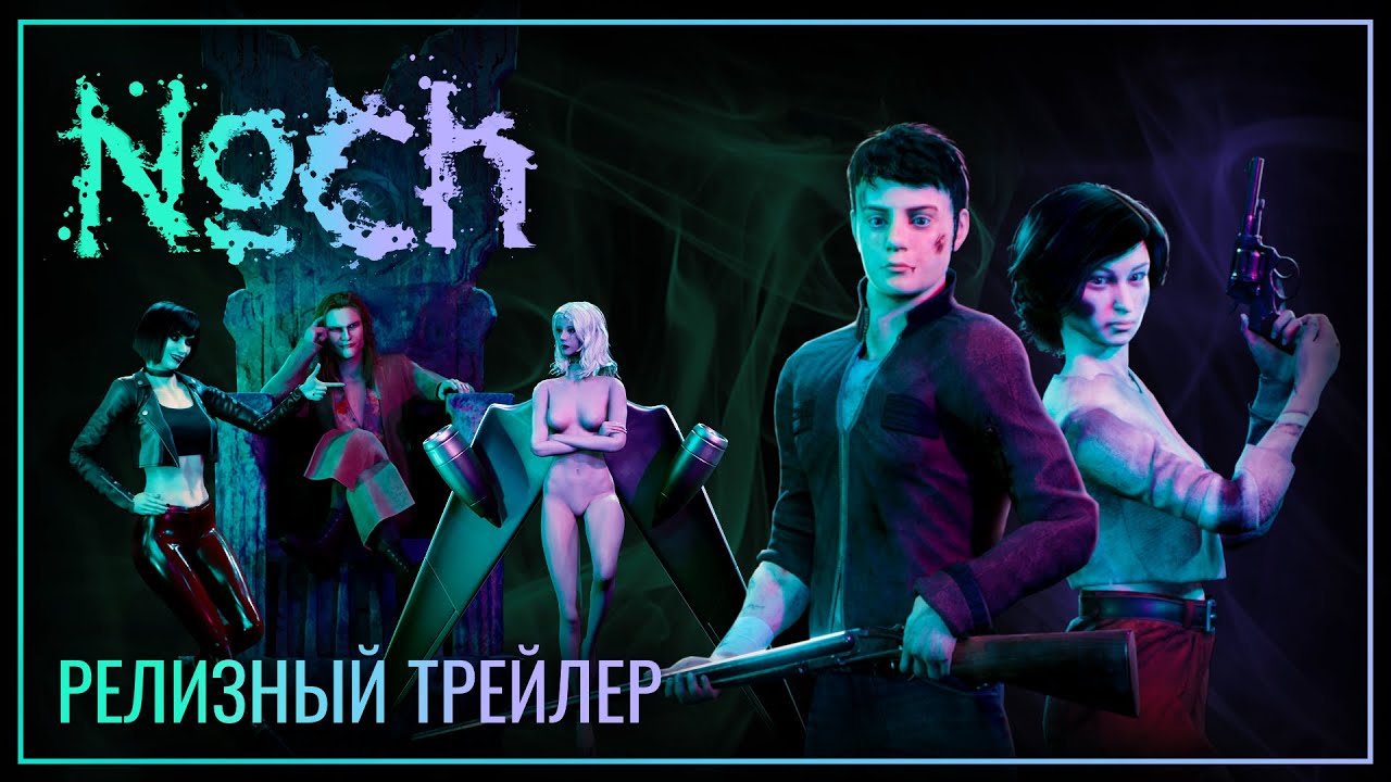 Noch: Релизный трейлер кооп хоррор приключения от наших! Смотри сейчас!