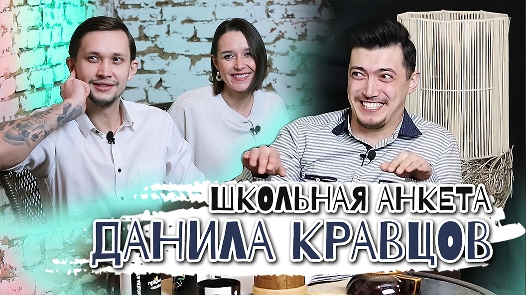 Школьная анкета | Данила Кравцов | Marvel, DisneyLand, легенда автопрома