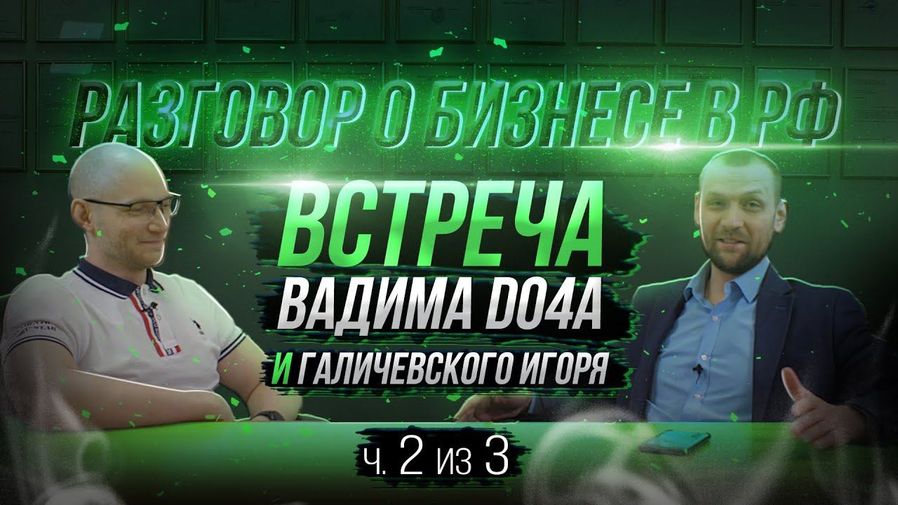 Разговор о бизнесе с Вадимом DO4A. Часть 2 из 3.