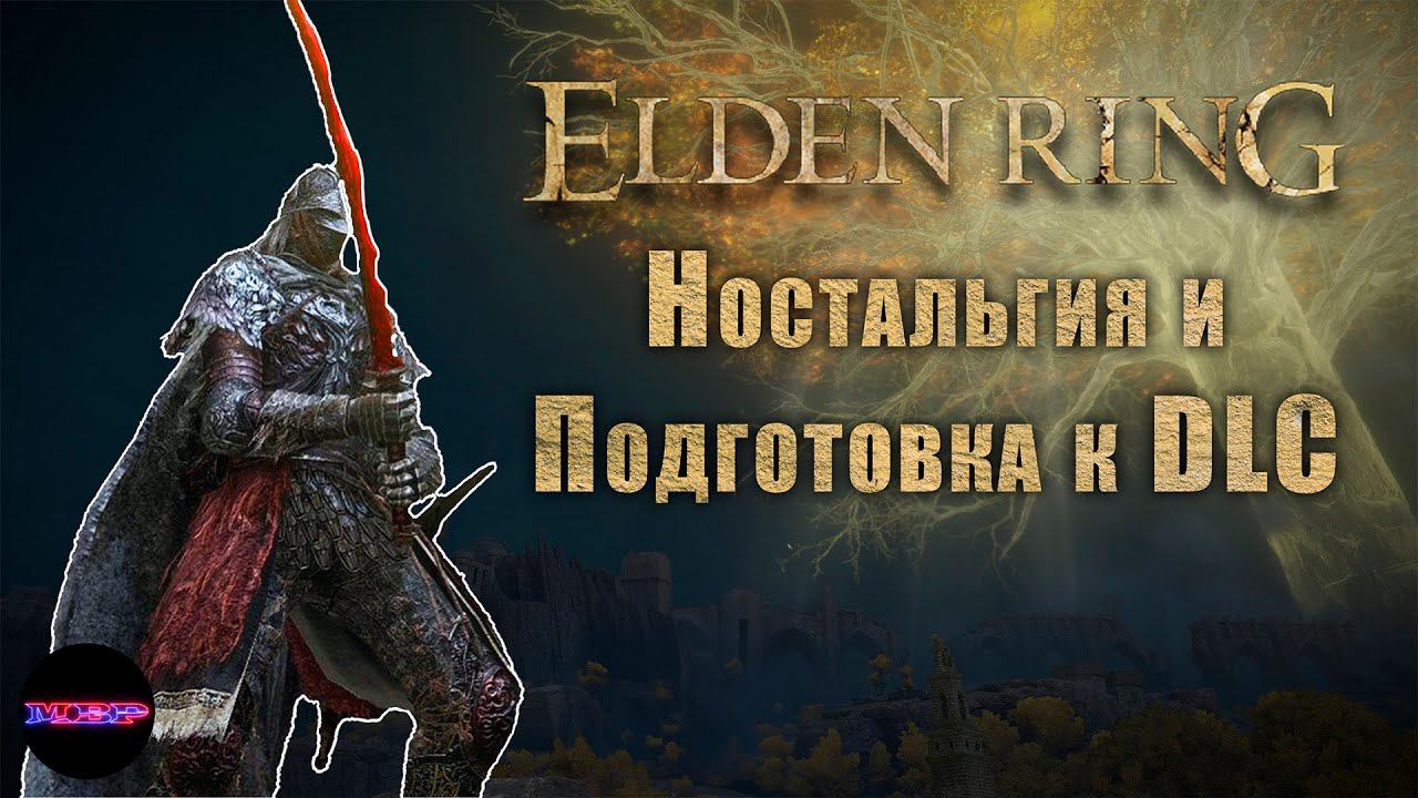 ELDEN RING NG+ ➤ Ностальгия и Подготовка к Новому Испытанию ➤ Эпизод 1