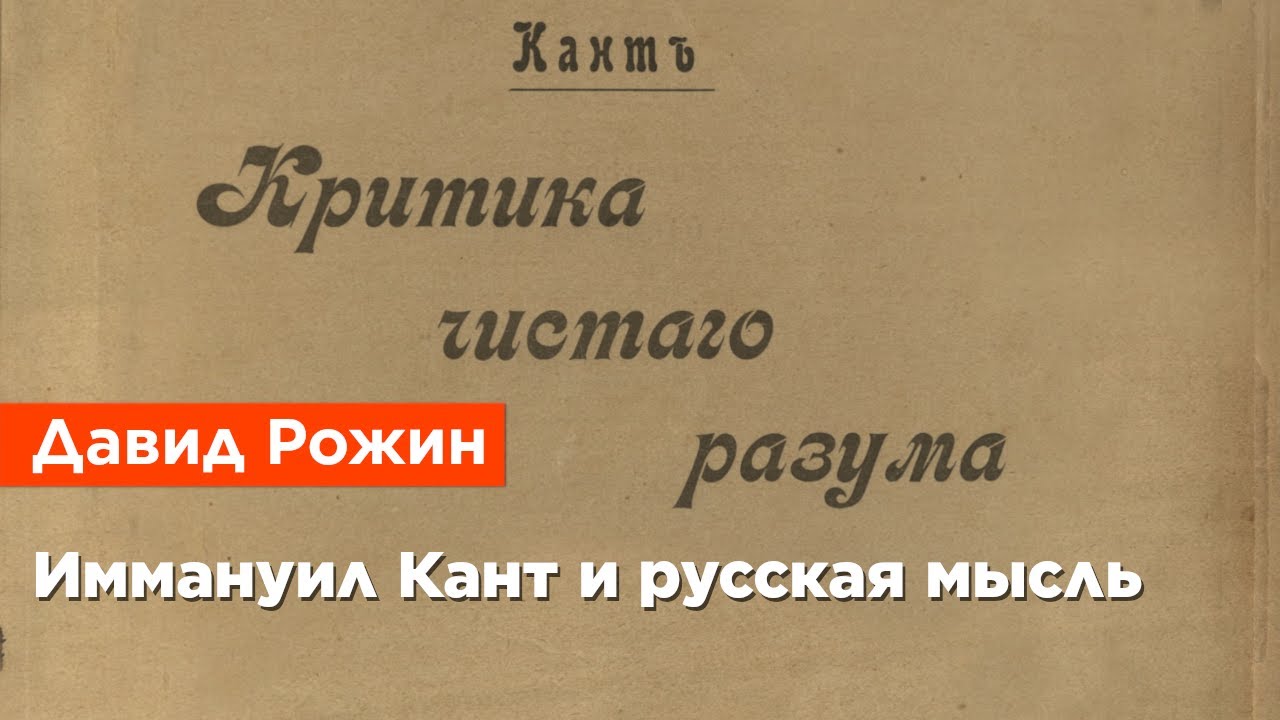 Давид Рожин — Иммануил Кант и русская мысль