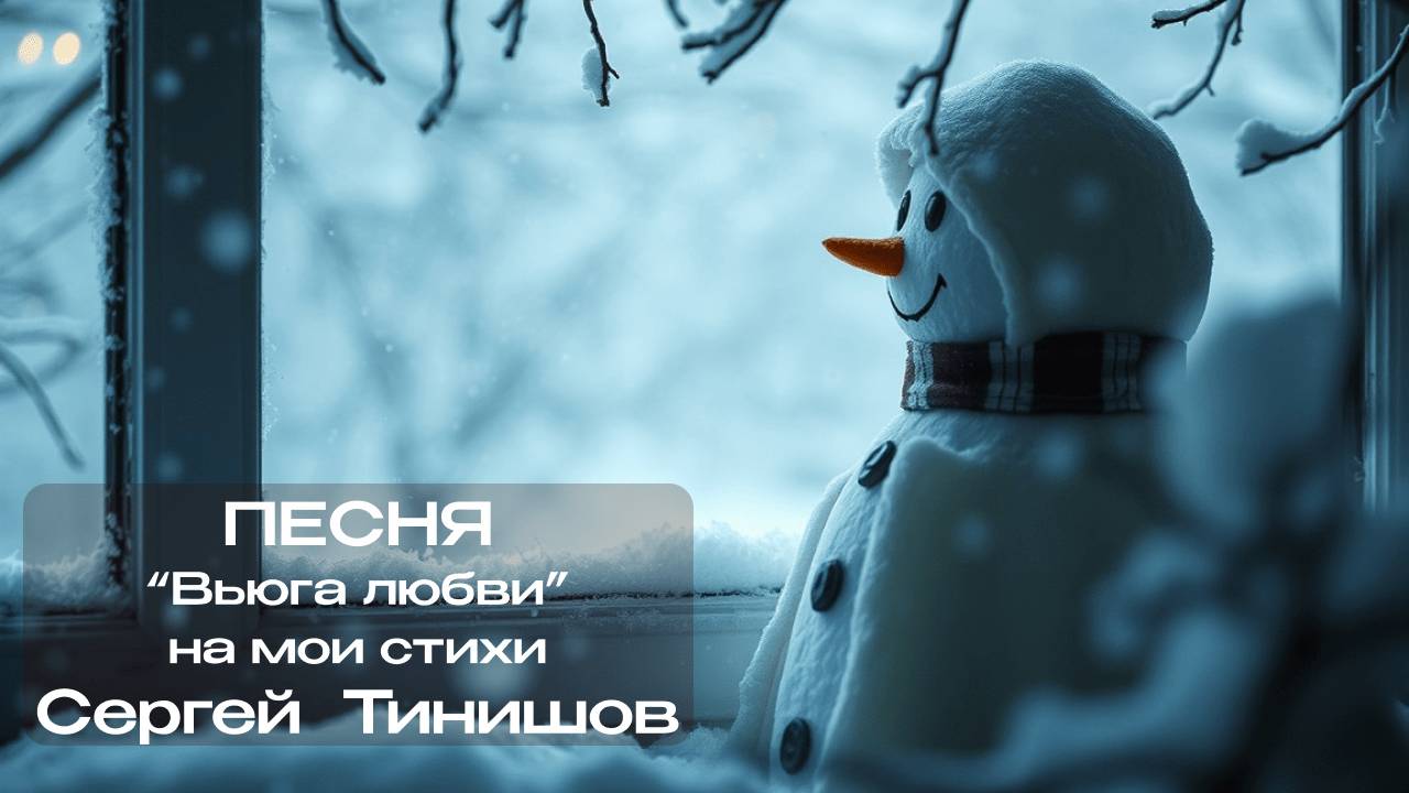 Вьюга любви