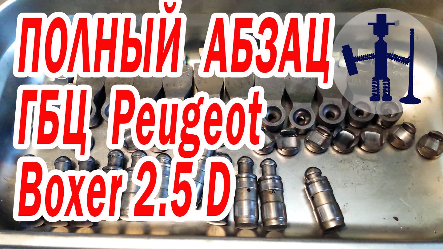 Глобальная и серьезная работа с ГБЦ Пежо Боксер 2,5, трещины в головке и
 на форкамере обрыв клапана