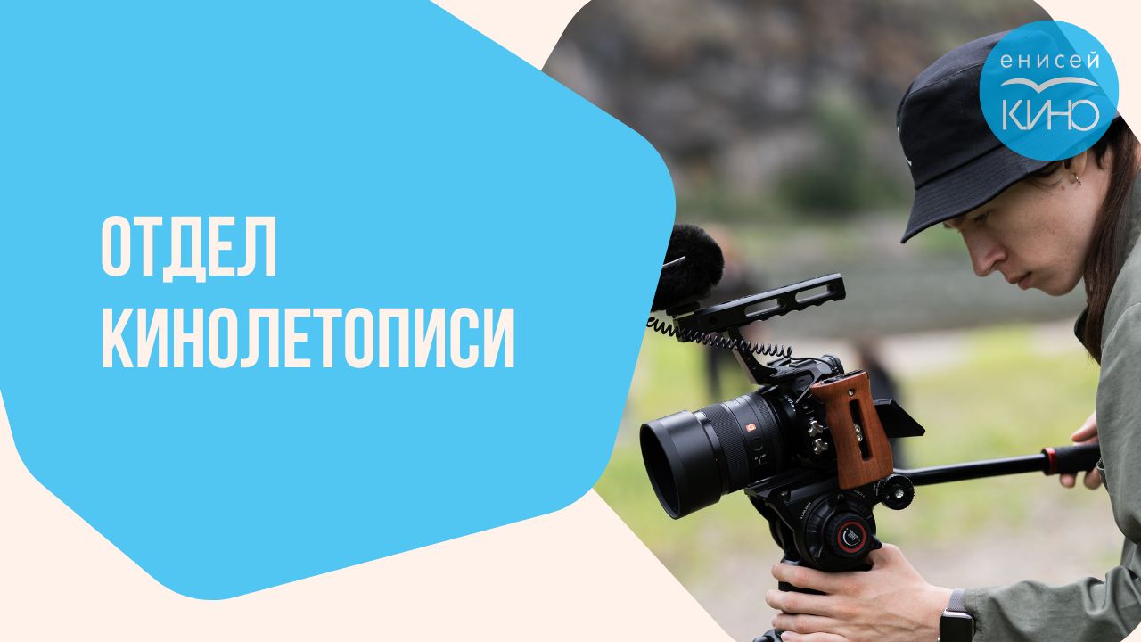 Отдел специальных проектов «Енисей кино»
