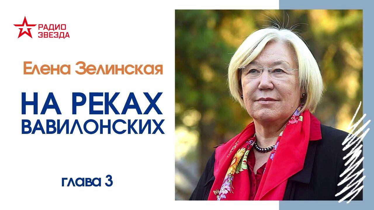 Елена Зелинская // На реках Вавилонских // Глава 3, часть 2