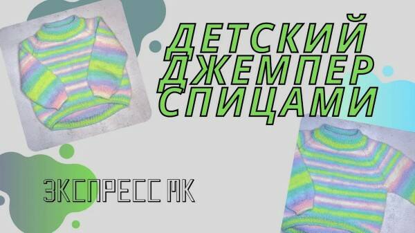 Джемпер для девочки/ Экспресс МК/ #вязаниедлядетей