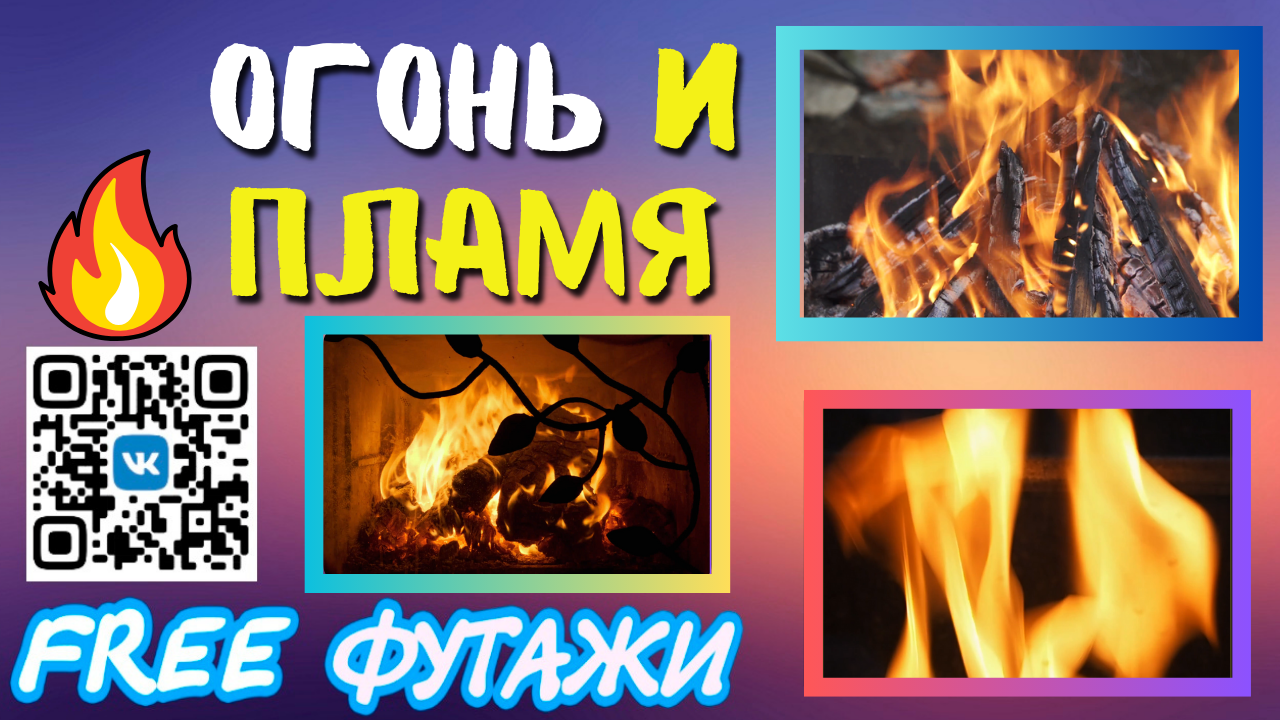 Футажи Огонь и Пламя для видеомонтажа скачать