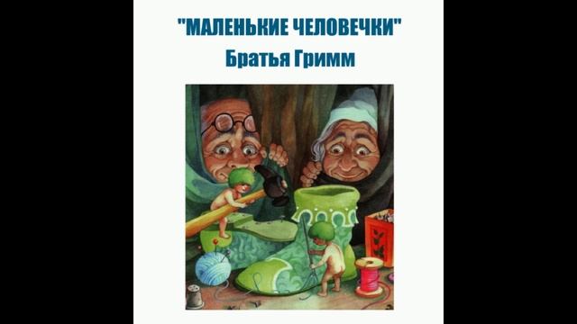 Маленькие человечки (аудиосказка для малышей Братьев Гримм).