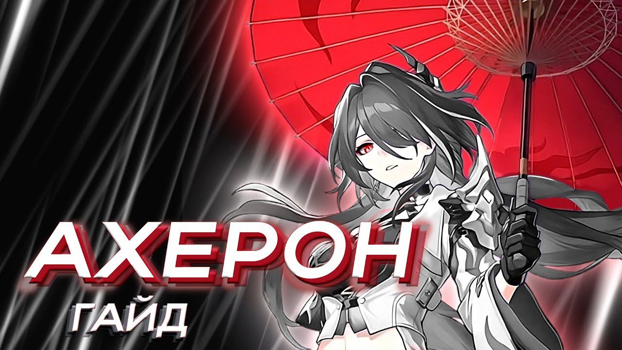 Ахерон - Гайд. Хонкай Стар Рэйл